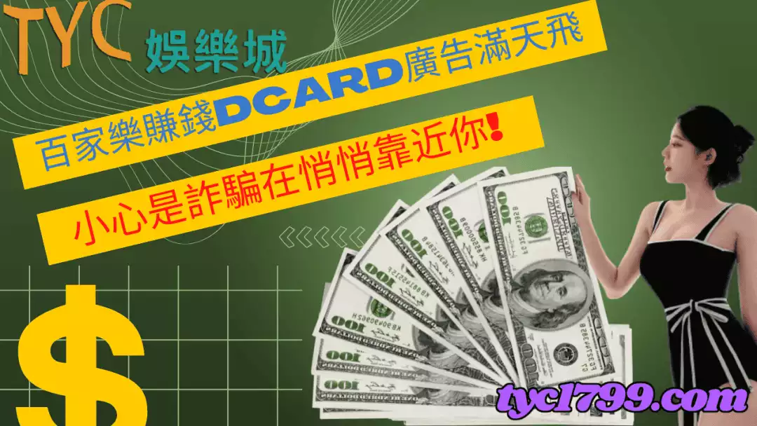 百家樂賺錢dcard廣告滿天飛，小心是詐騙在悄悄靠近你!-TYC娛樂城